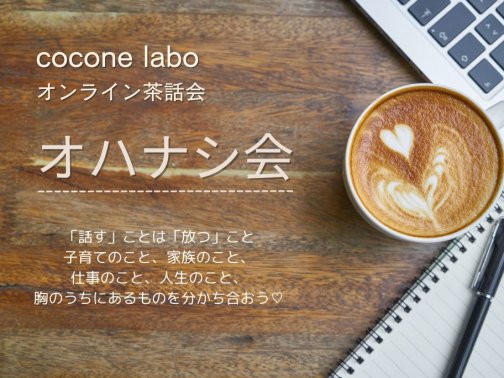 『cocone labo』ココネ ラボ（旧・子育て親育ち）