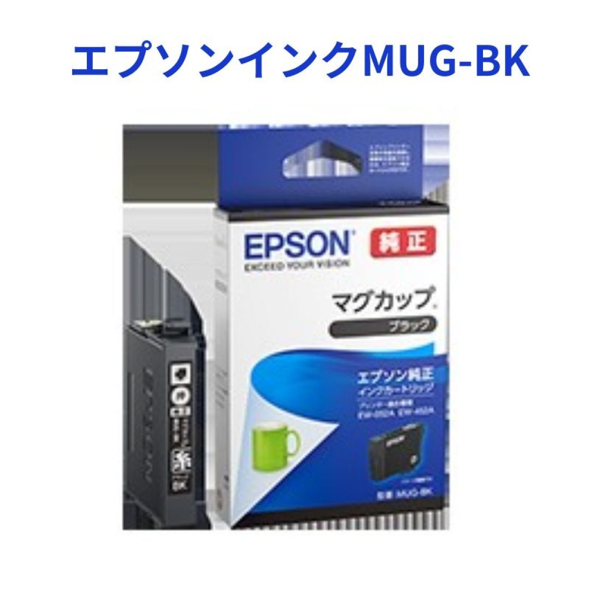 【EPSON MUG-BK】純正インクカートリッジ＜マグカップ＞ブラック(黒)1個