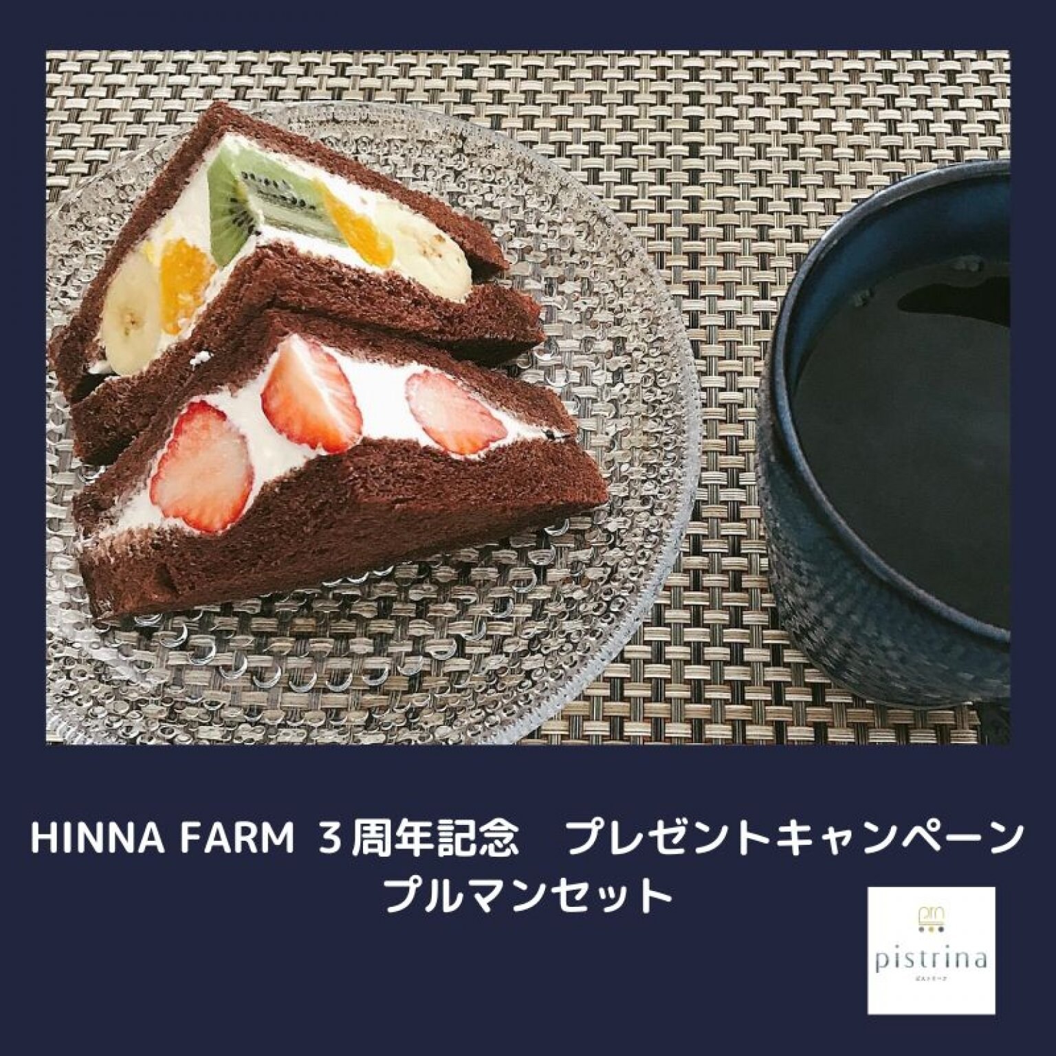 HINNA FARM 3周年記念キャンペーン 角食1斤 ️2（プレーン・ココア）