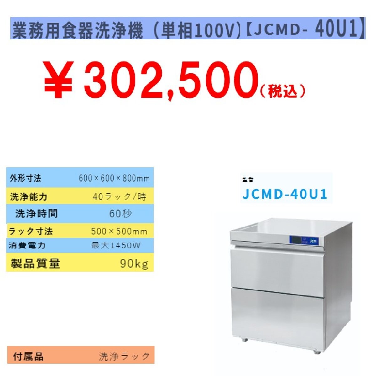 食器洗浄機 90kg[ JCMD-40U1〕
