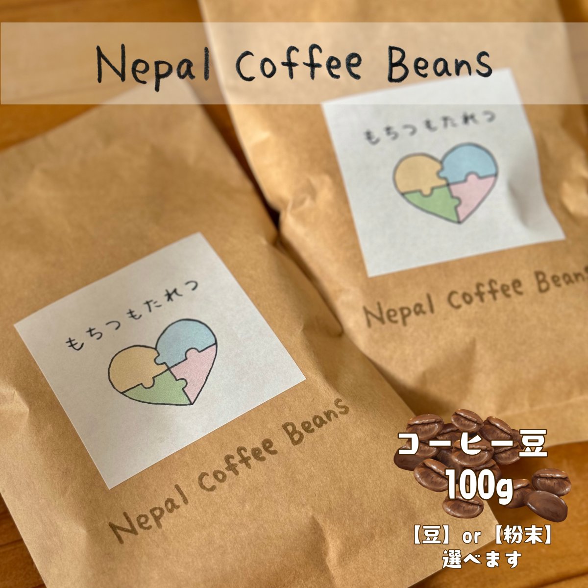 ネパールコーヒー豆100g/Nepal Coffee Beans/もちつもたれつ応援プロジェクト