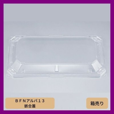 弁当容器 蓋 [BFNアルバ13 嵌合蓋]（1箱300個入 ※1個あたり23.15円）【送料無料】