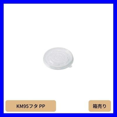食品容器 蓋 [KM95フタ PP]（1箱2000個入 ※1個あたり8.20円）【送料無料】
