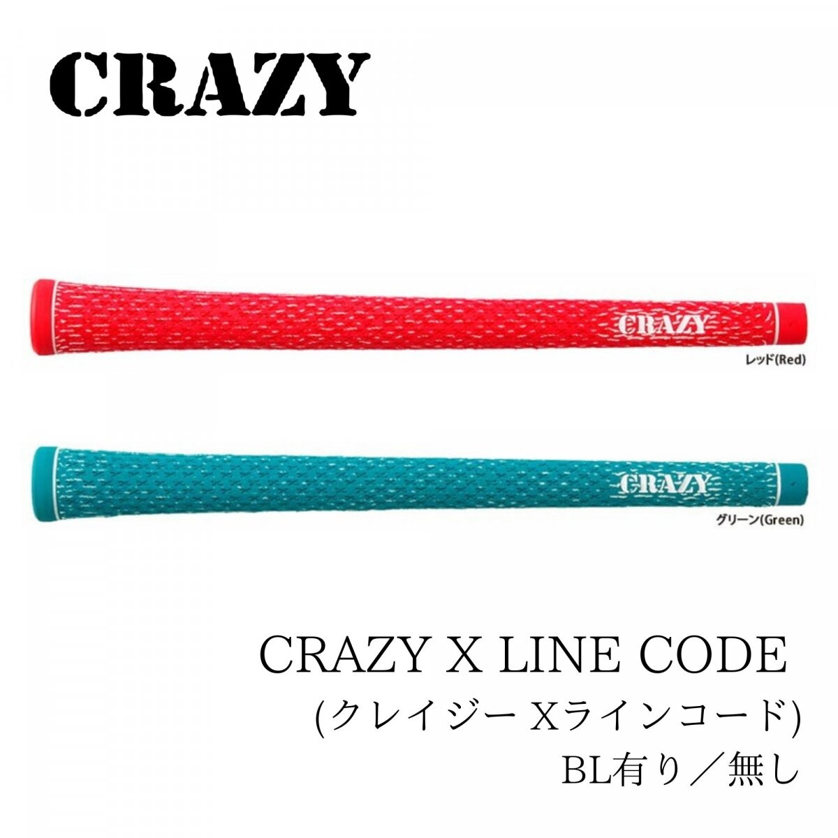 CRAZY X LINECODE (クレイジー Xラインコード)｜ゴルフ｜グリップ｜ゴルフグリップ