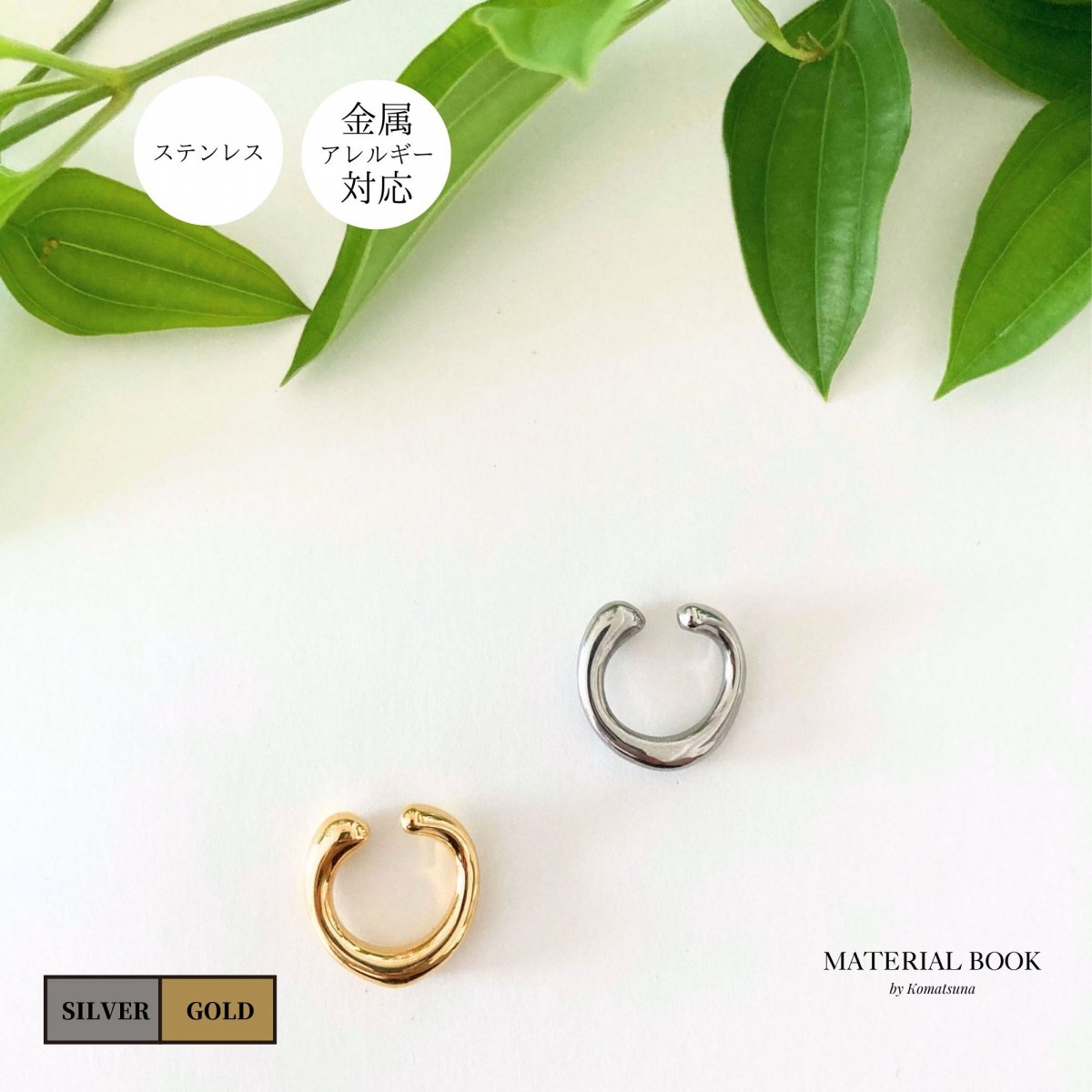 【basic ear cuff】金属アレルギー対応