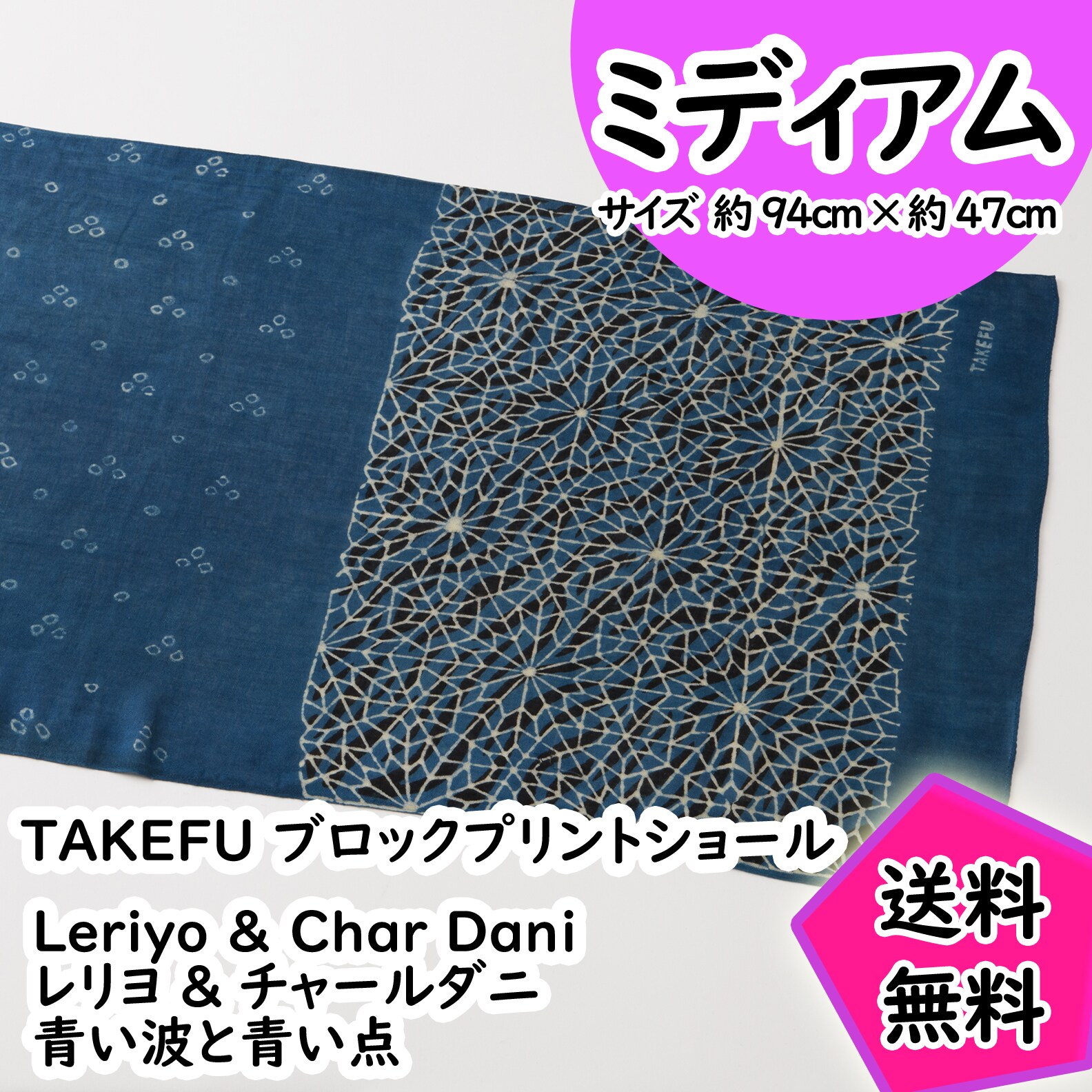 TAKEFU ブロックプリントショール ミディアムサイズ Leriyo & Char