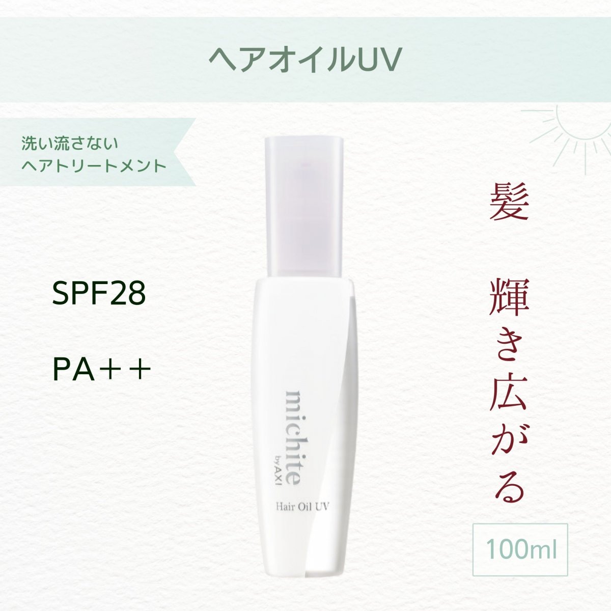 【michite by AXI】ヘアオイルUV（100ml）