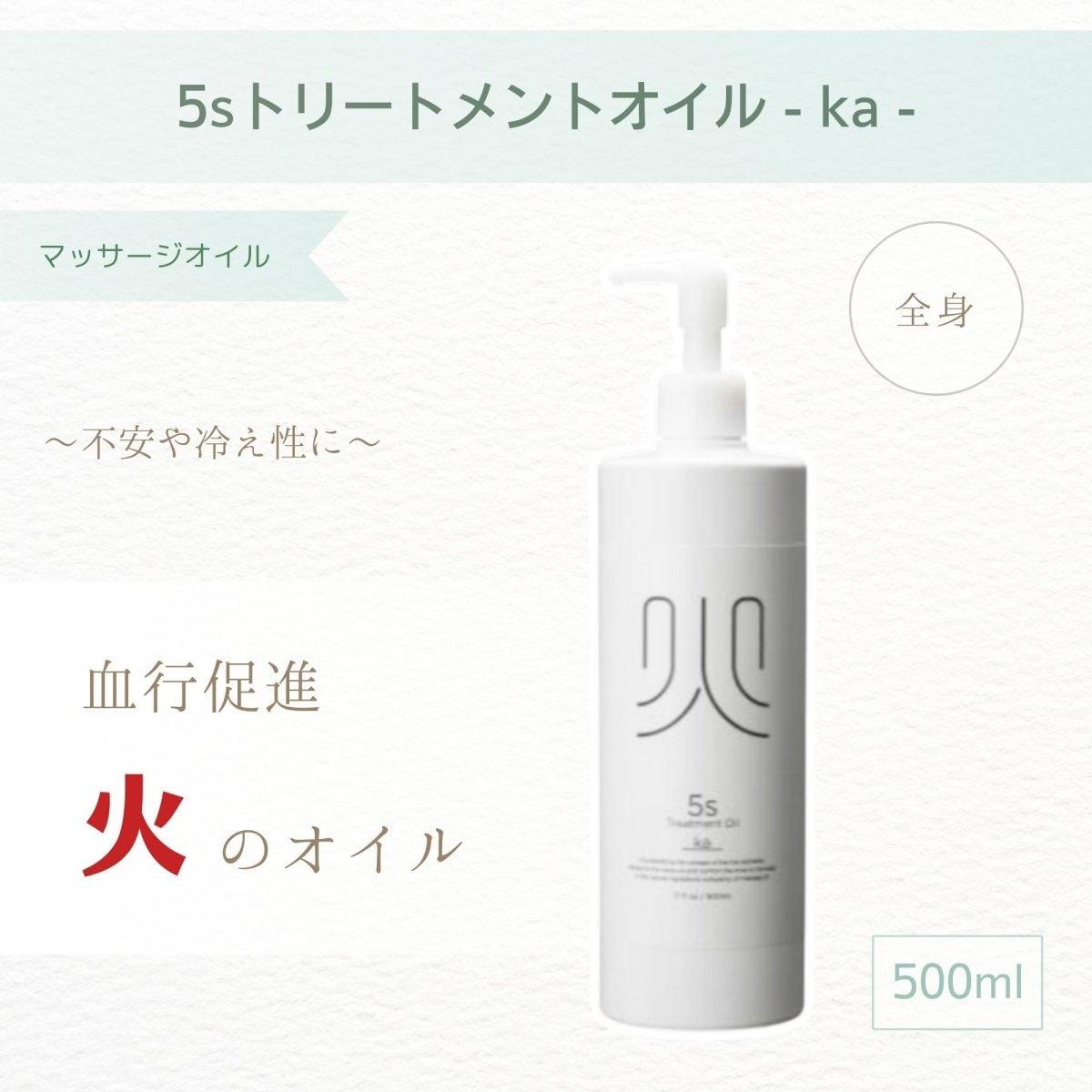 【modish】5sトリートメントオイル ka（500ml）