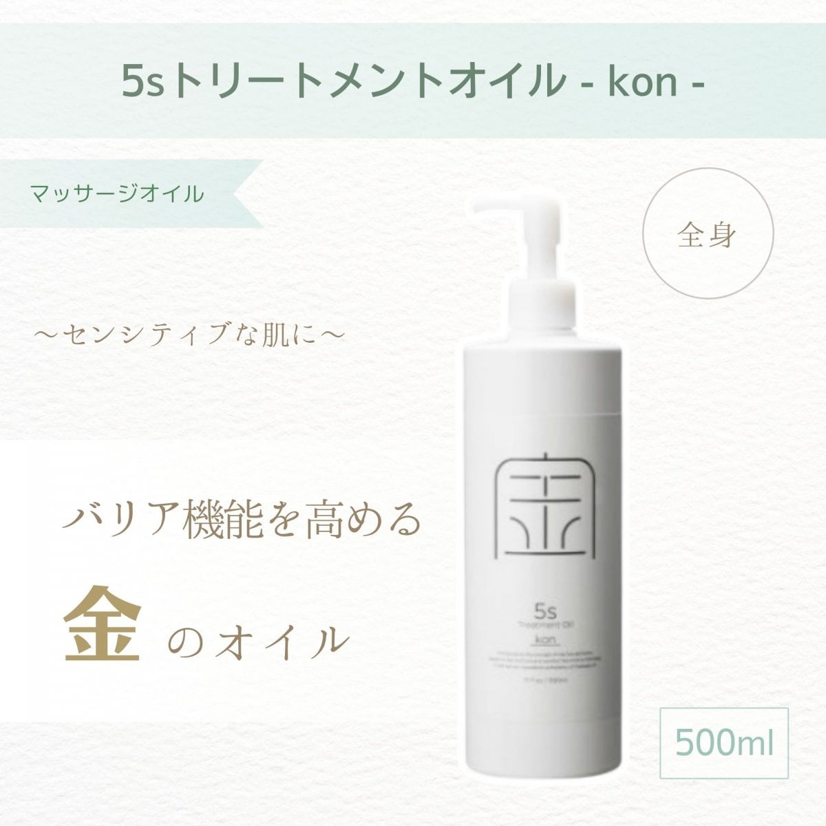 【modish】5sトリートメントオイル kon（500ml）