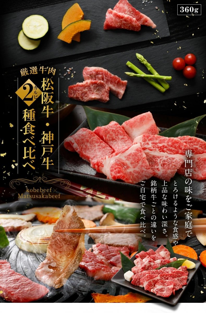 松阪牛 神戸牛 食べ比べ カルビ焼肉セット 360g 2人前 BM-025MK