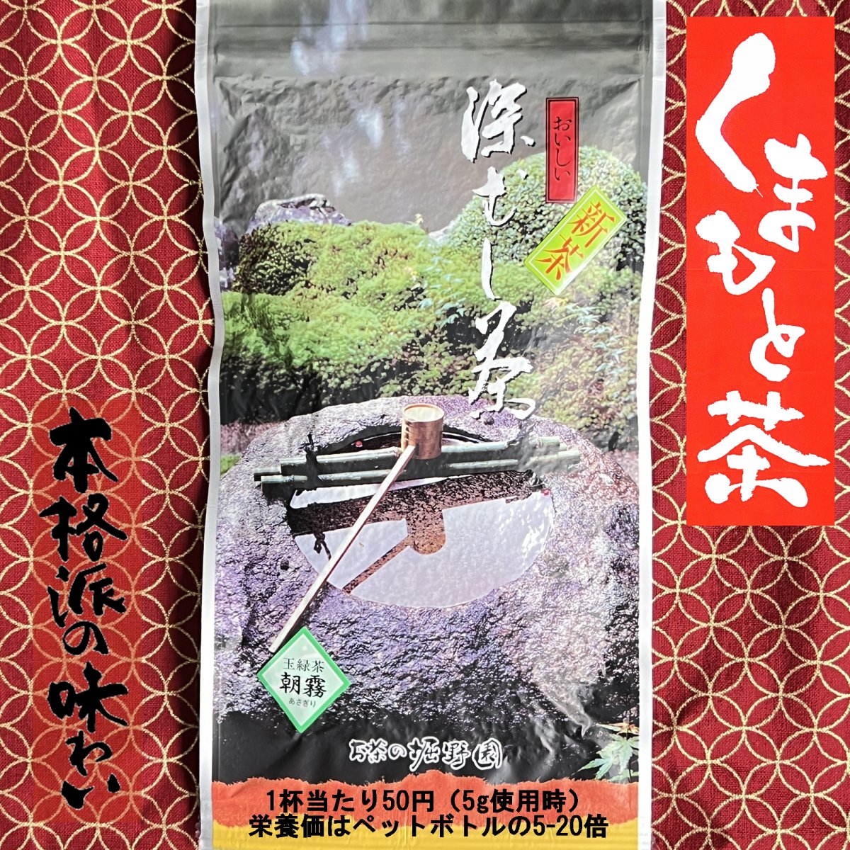 2025 新茶ギフト お茶の堀野園 熊本県産深蒸し製玉緑茶「朝霧」（あさぎり）95g×2本セット リーフ茶