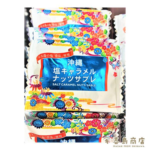 塩キャラメルナッツサブレ小×12箱 南風堂 宮古島の塩 雪塩 使用 さくさく