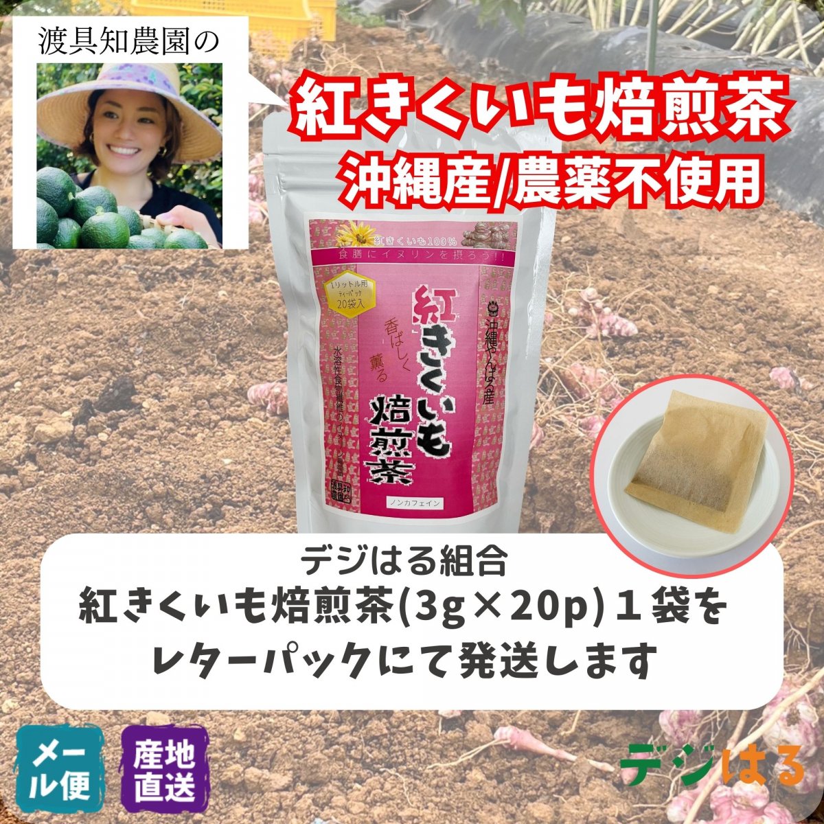 【送料込】紅きくいも焙煎茶3g×20p×1袋｜沖縄産（無農薬）