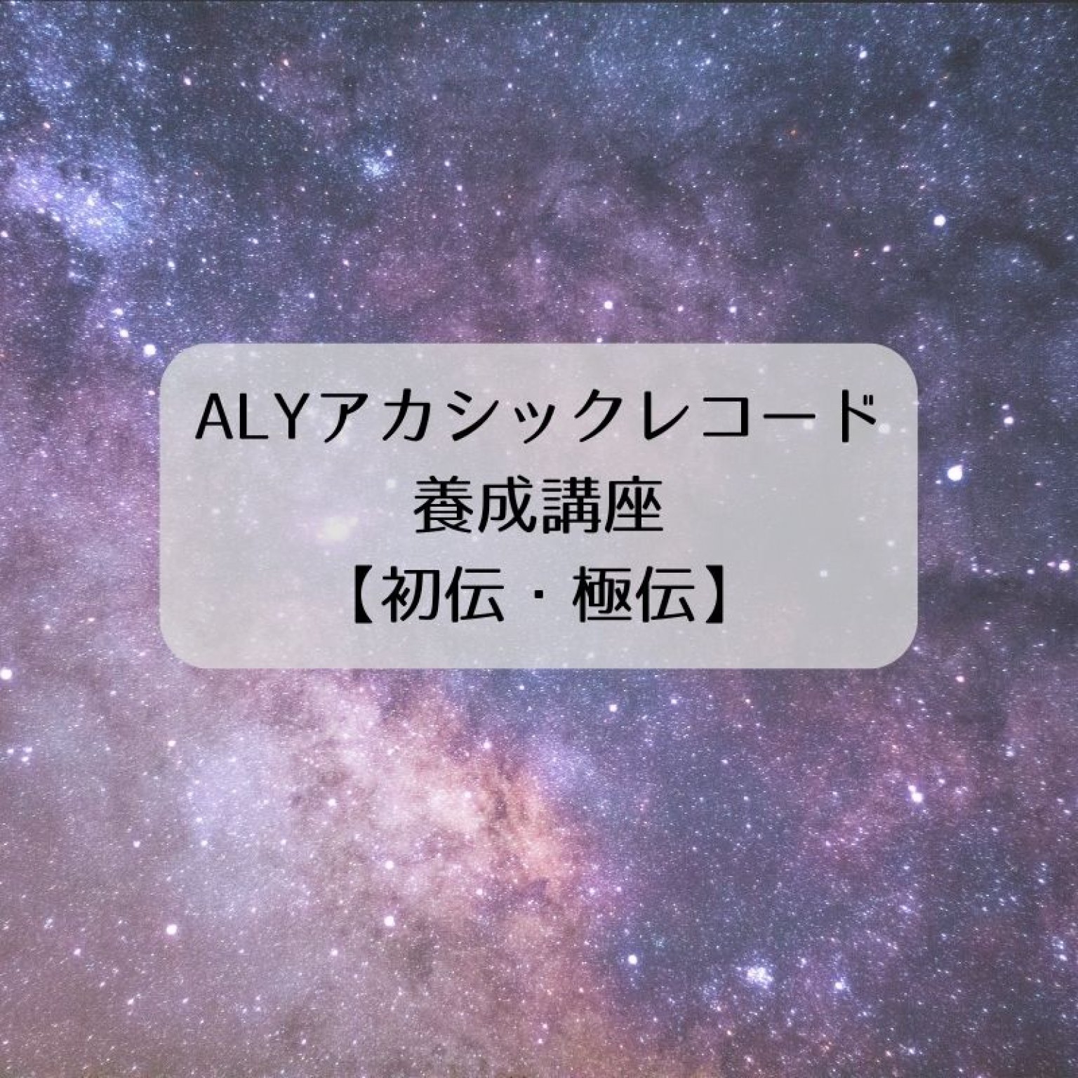 【Zoom】ALYアカシックレコード養成講座【初伝・極伝】 - Hanaヒーリング研究室