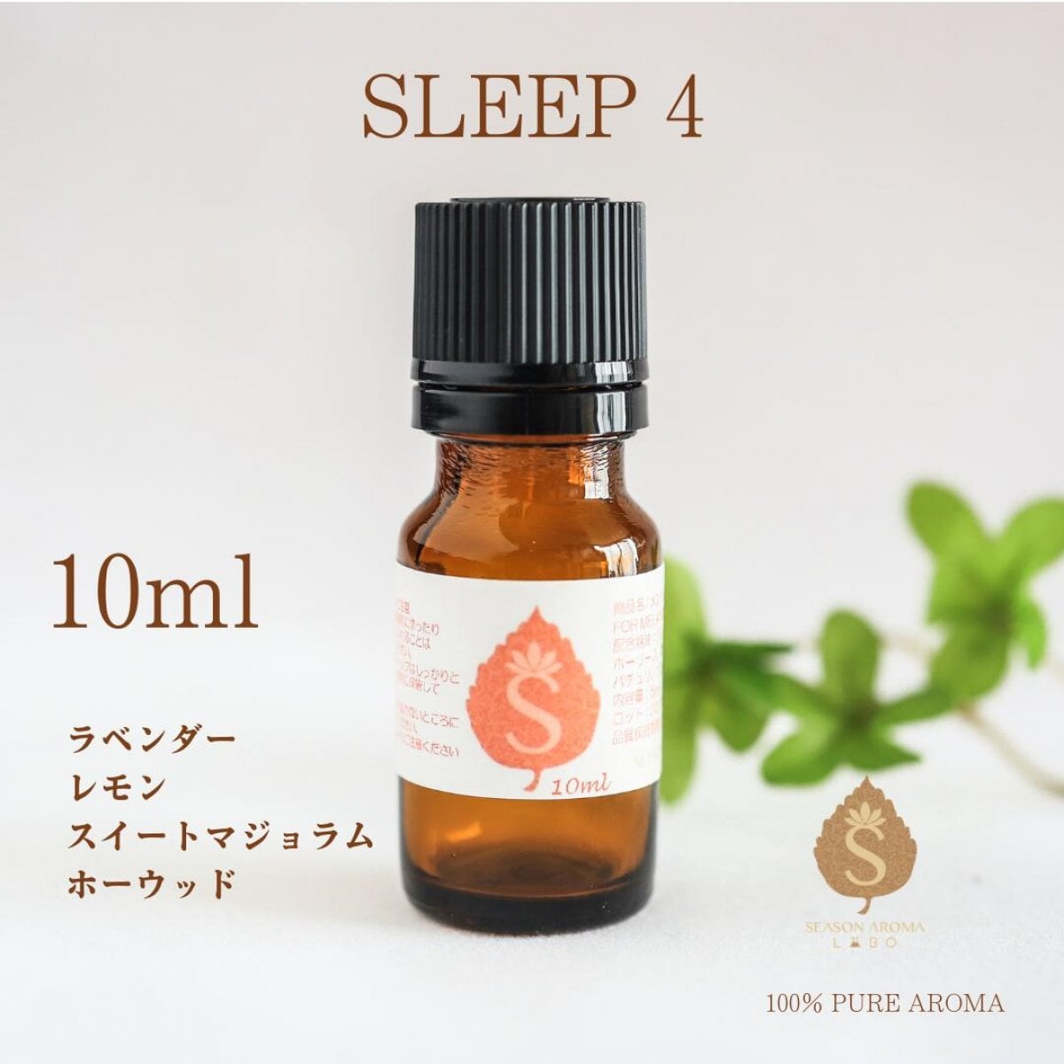 【10ml】ブレンドアロマ 専門店 人気のアロマ SLEEP4