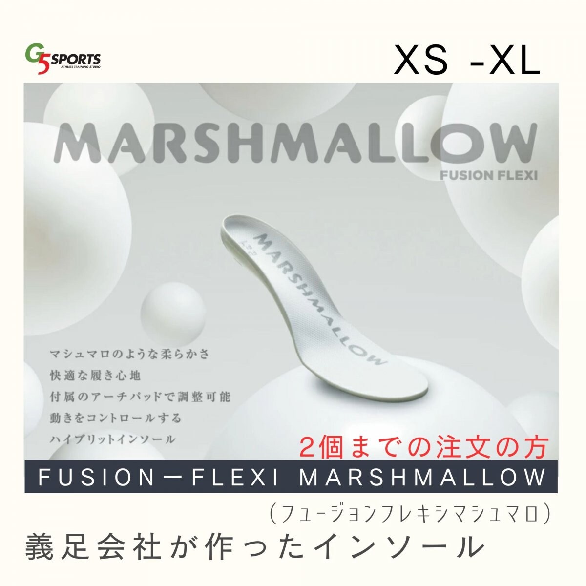 FUSION-FLEXI MARSHMALLOW【XS〜XLサイズ】/フュージョンフレキシマシュマロ/インソール/左右1足/2個までの購入