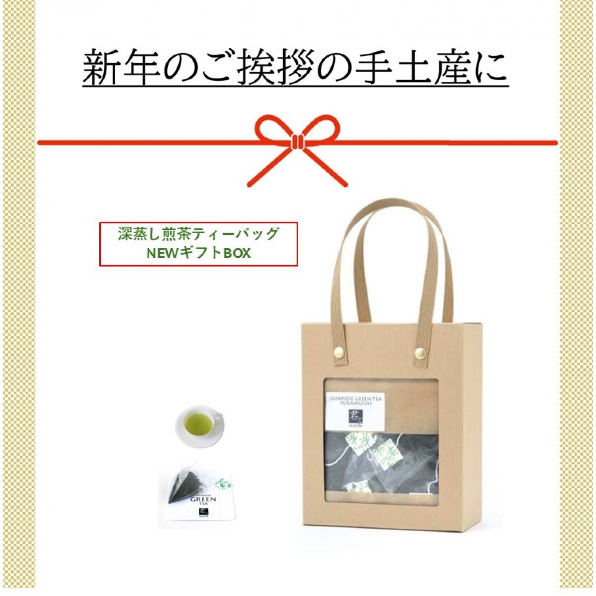 深蒸し煎茶 ティーバッグ NEWギフトBOX 7袋セット（5gX4包入り）/袋 期限限定セール（2025年1月10日迄）全国送料無料 静岡県産 窓付き手提げBOX同封 温かいメッセージを送りましょう！