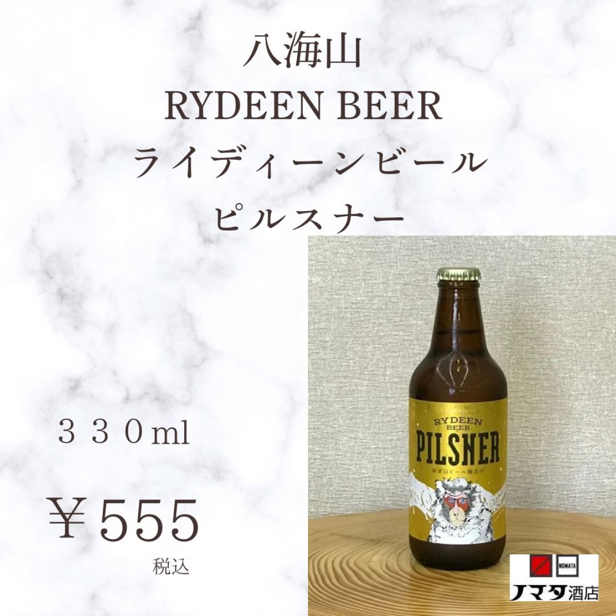八海山 RYDEEN BEER ライディーンビール ピルスナー 330ml