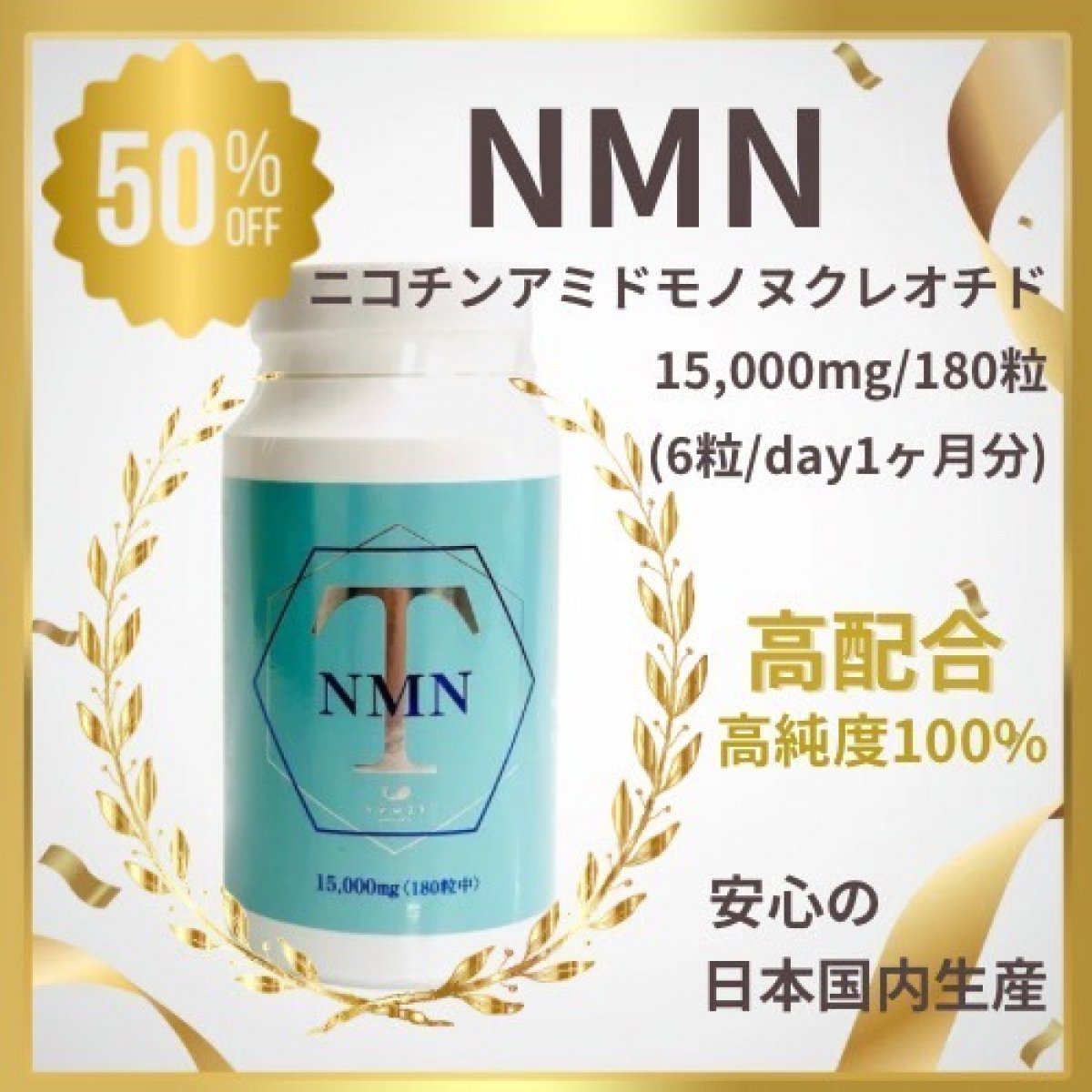 NMN1ヶ月15,000mgも摂れる！NMNサプリ15,000mg (500mgx30日分) 次世代エイジングケアサプリ 高純度高含有・国産