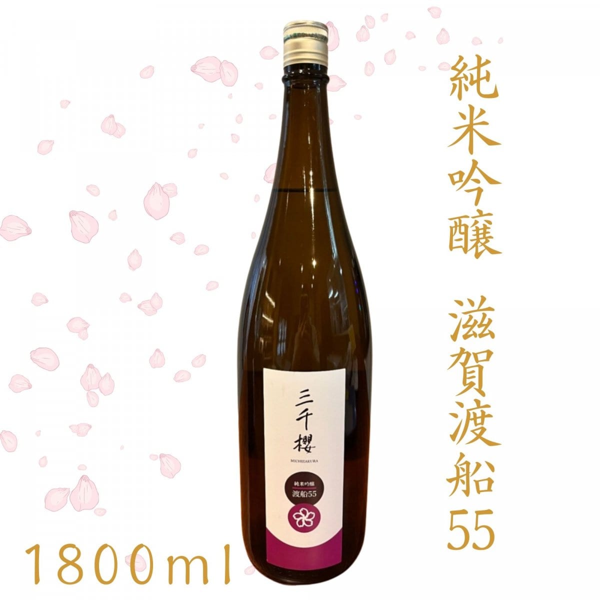 純米吟醸-滋賀渡船（わたりぶね）55-1800ml