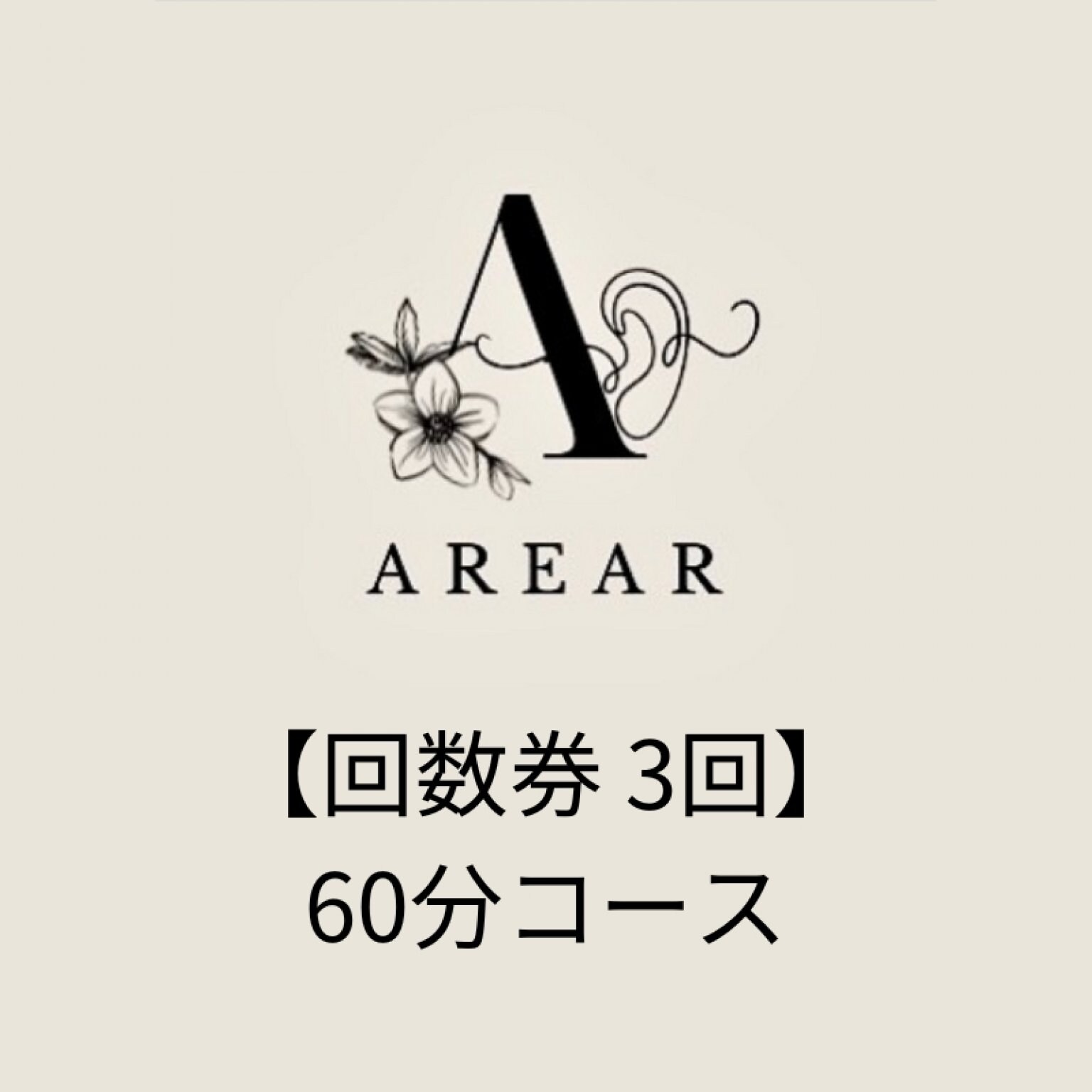 【回数券3回】60分コース - AREAR