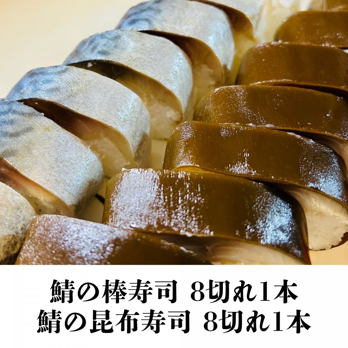 鯖の昆布寿司＆棒寿司|各8切れ×各1本セット(2本で約700g(2〜3人分))