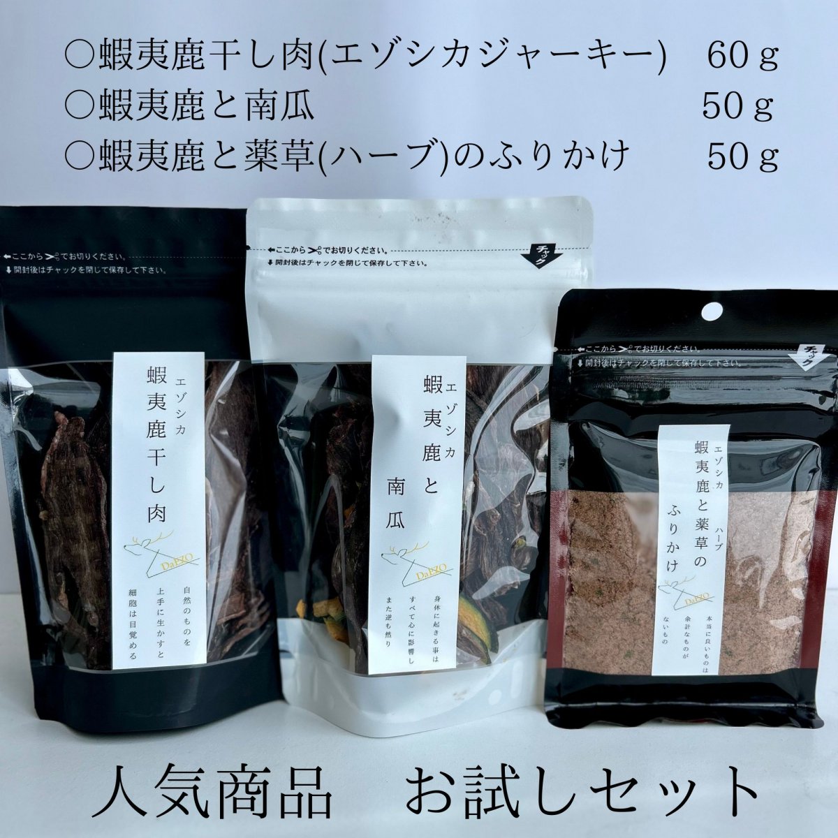 【30セット限定】犬猫用 DaEZOの人気商品お試し3セット！ 蝦夷鹿干し肉(エゾシカジャーキー)60gなど