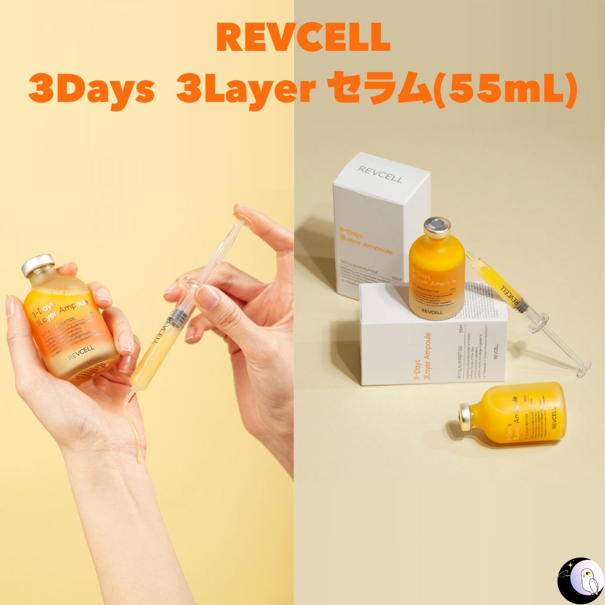 REVCELL 3Days 3Layer セラム(55mL)｜韓国製
