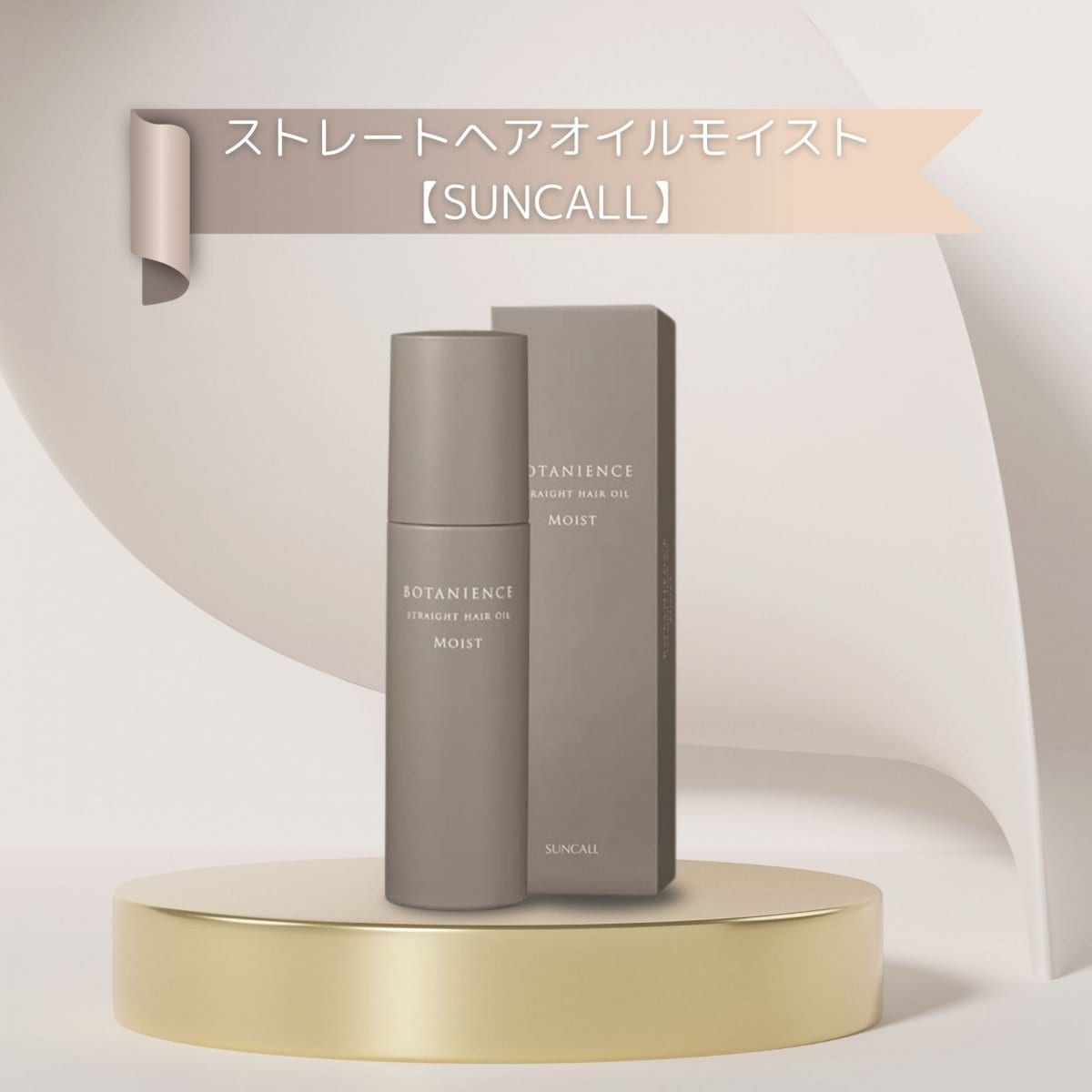 ボタニエンスストレートヘアオイルモイスト 100ml 【SUNCALL】